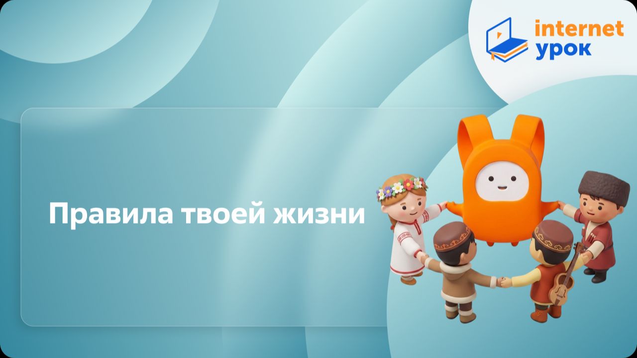 ОРКСЭ. Правила твоей жизни