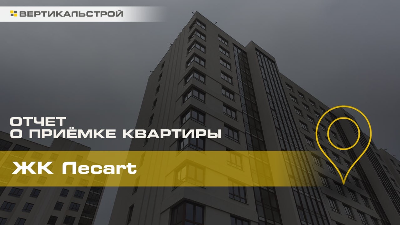 Приёмка квартиры ЛесArt от ЛенРусСтрой - ВЕРТИКАЛЬСТРОЙ