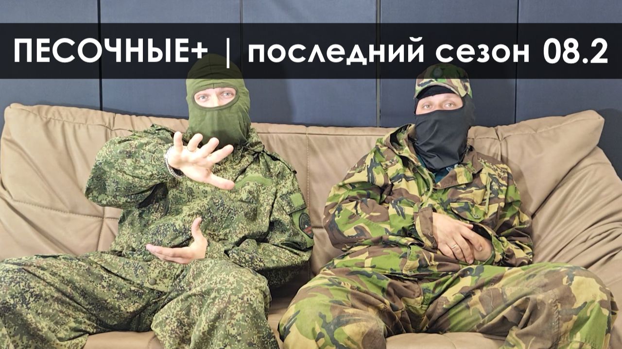 Песочные+ - Последний сезон 8.2