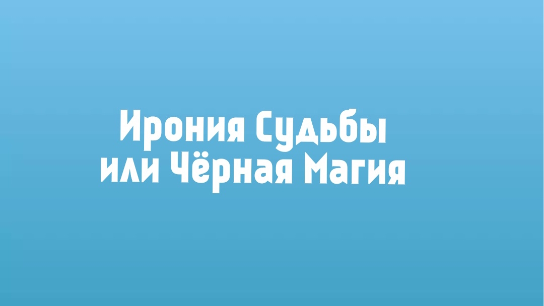 Ирония Судьбы Или Черная Магия 2025