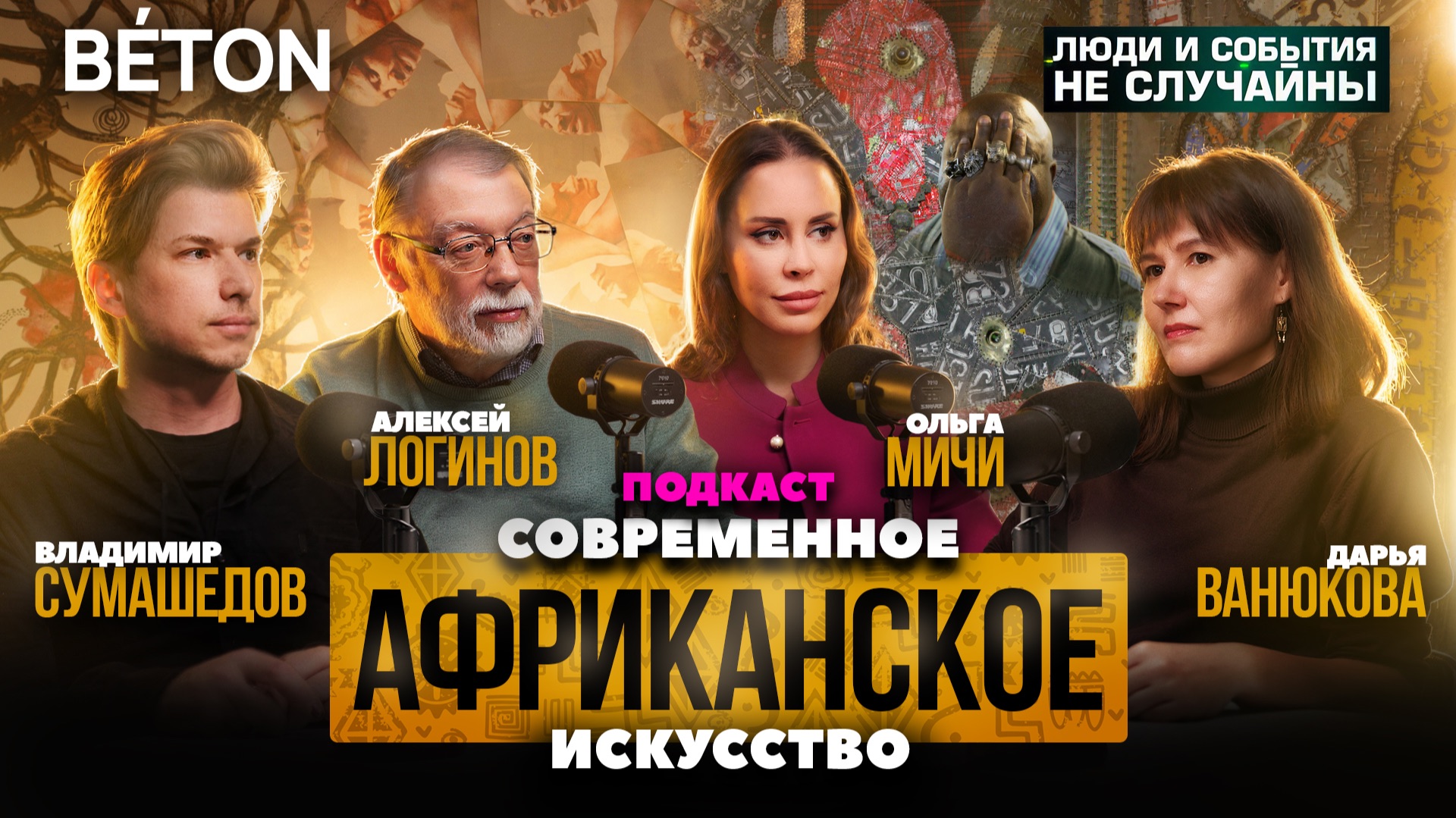 Современное африканское искусство