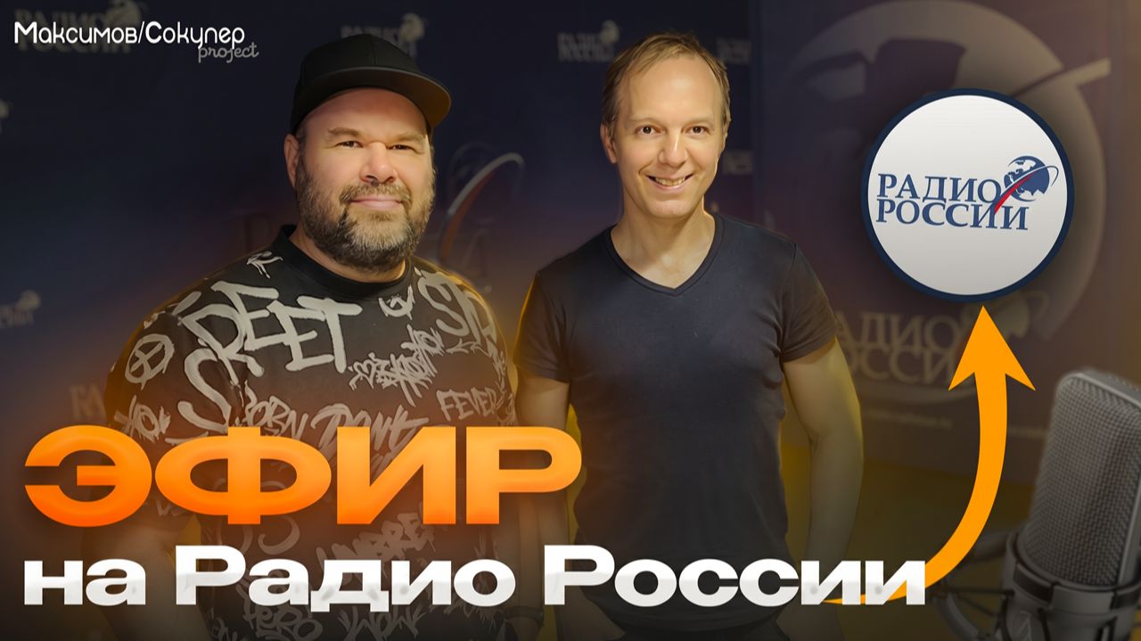 Максимов/Сокулер project в гостях у Алексея Певчего на Радио России
