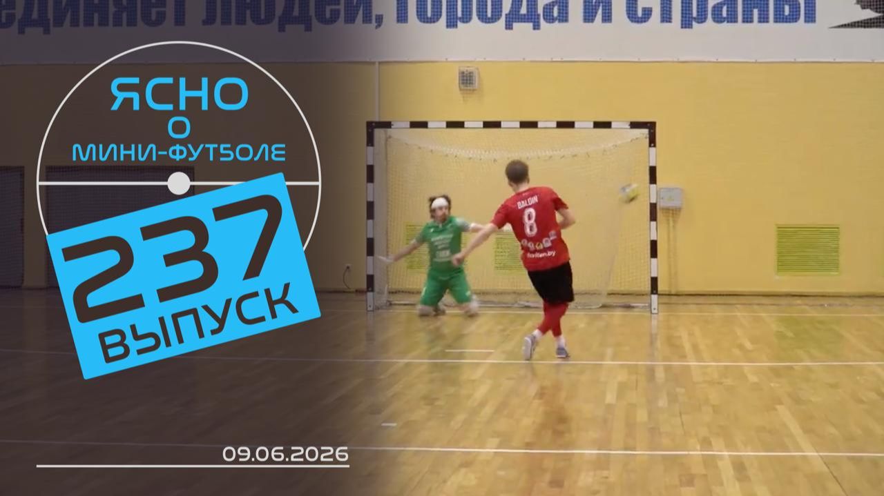 ЯСНО О МИНИ-ФУТБОЛЕ #237 | «СТОЛИЦА» НЕ ОСТАВИЛА ШАНСОВ ВРЗ, ВИТЭН В ФИНАЛЕ, БРОНЗА КПРФ