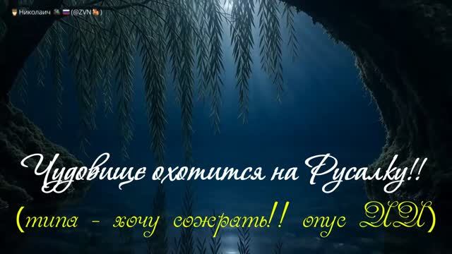 Охота на Русалку. (Опус ИИ)