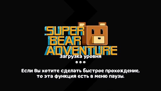 Как освободить Диджея Пьера на алмазное время в черепахограде в Супер Беар Адвенчер(видео без звука)