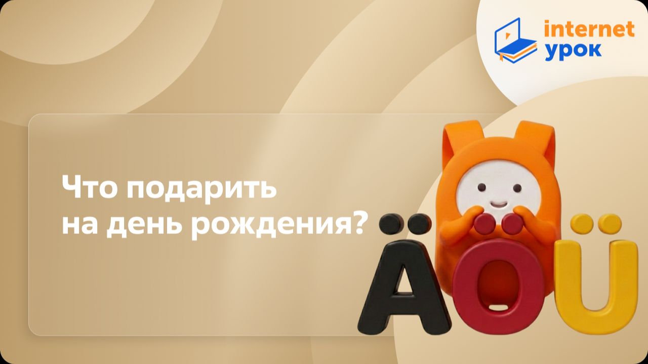 Немецкий язык. Что подарить на день рождения?