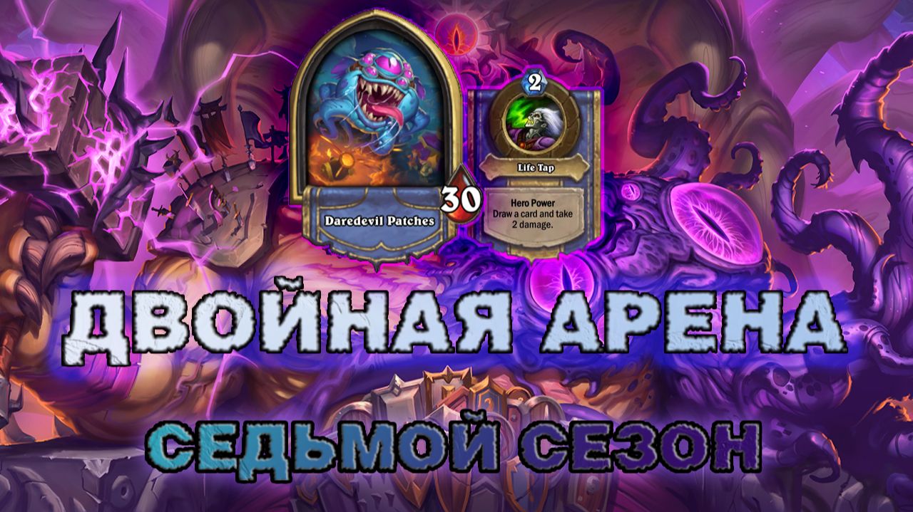 ВАРЛОК + РОГА. ГАРОНА В ПОИСКАХ СВОЕГО ЛЕЙНА | Арена Hearthstone