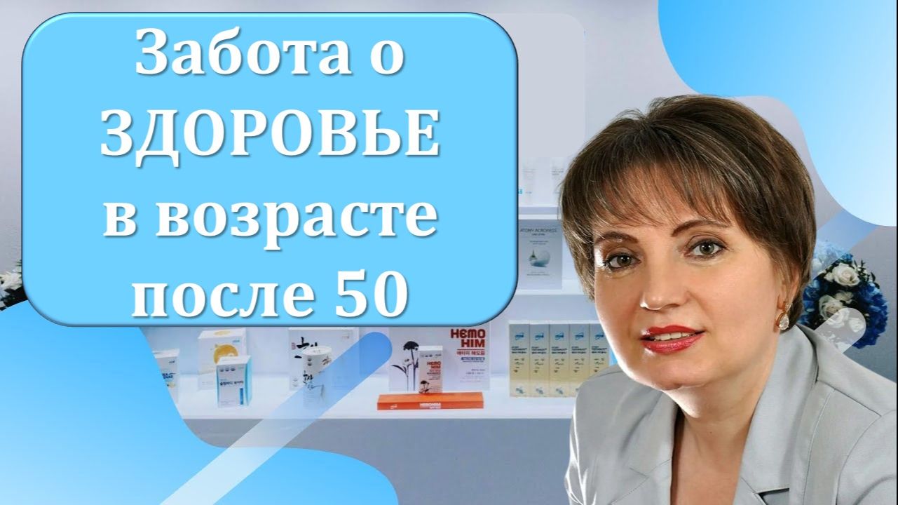 Забота о здоровье в возрасте за 50