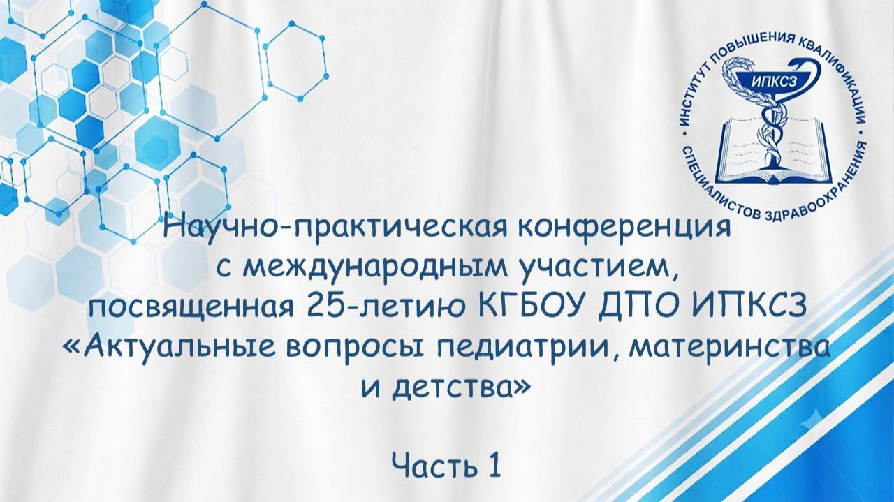 НПК с международным участием "Актуальные вопросы педиатрии, материнства и детства". Часть 1