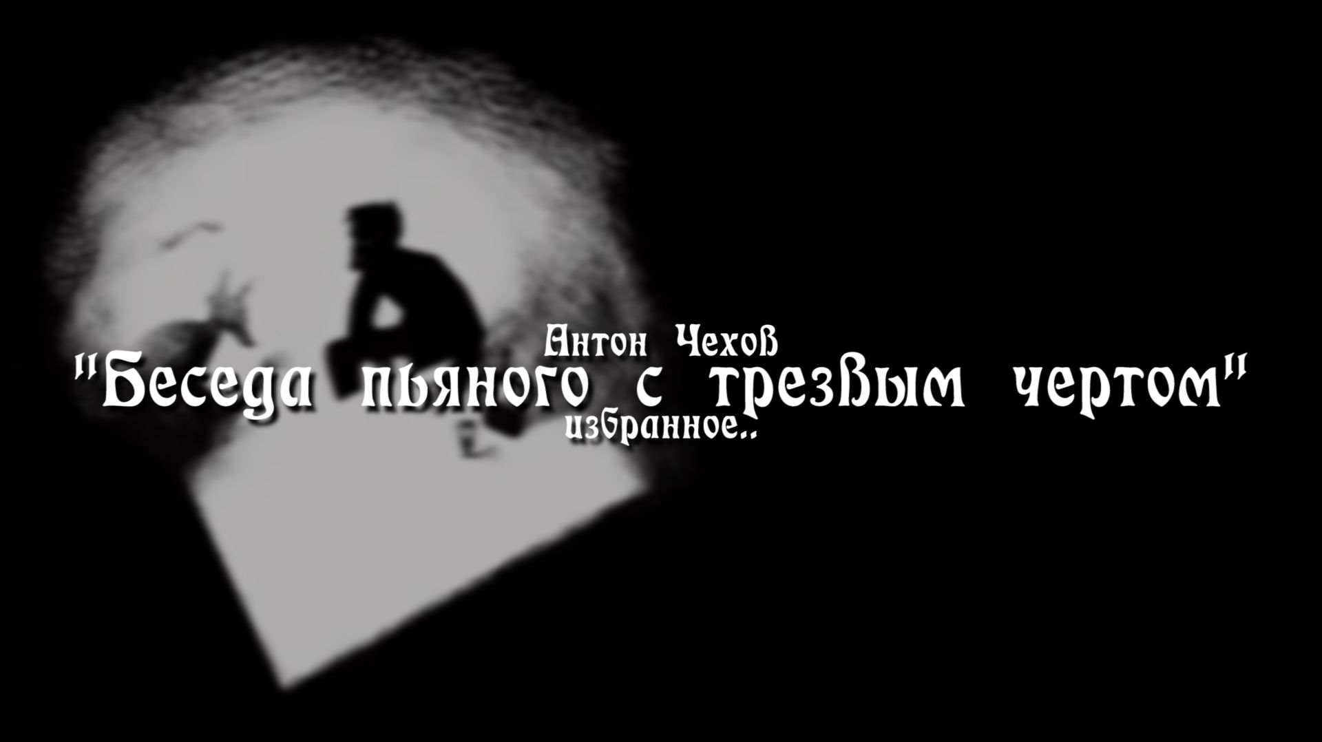 БЕСЕДА ПЬЯНОГО С ТРЕЗВЫМ ЧЕРТОМ | Антон Чехов
