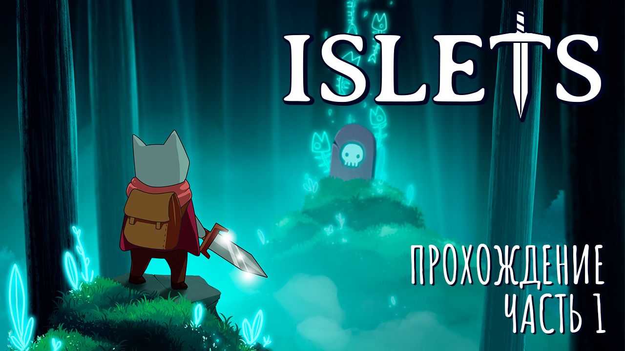 Islets 🌥️ (2022) - Прохождение (1 из 4)