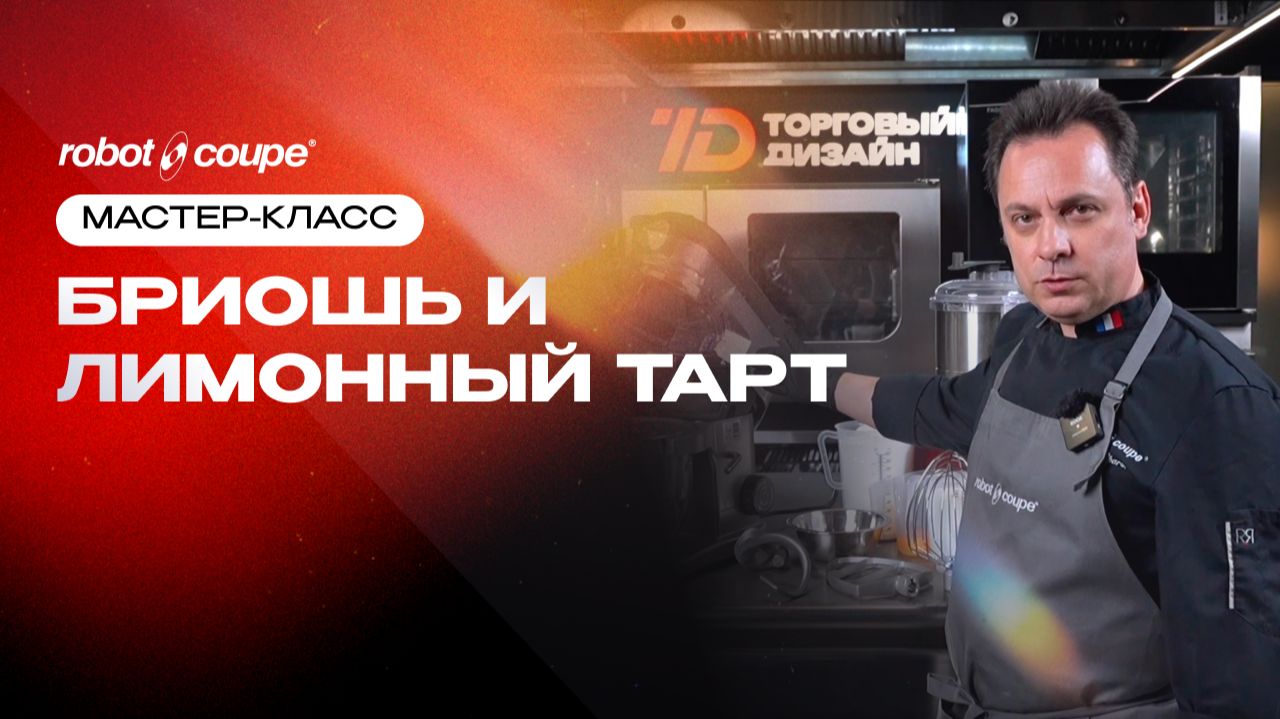 Мастер-класс Robot Coupe: бриошь и лимонный тарт 🧁