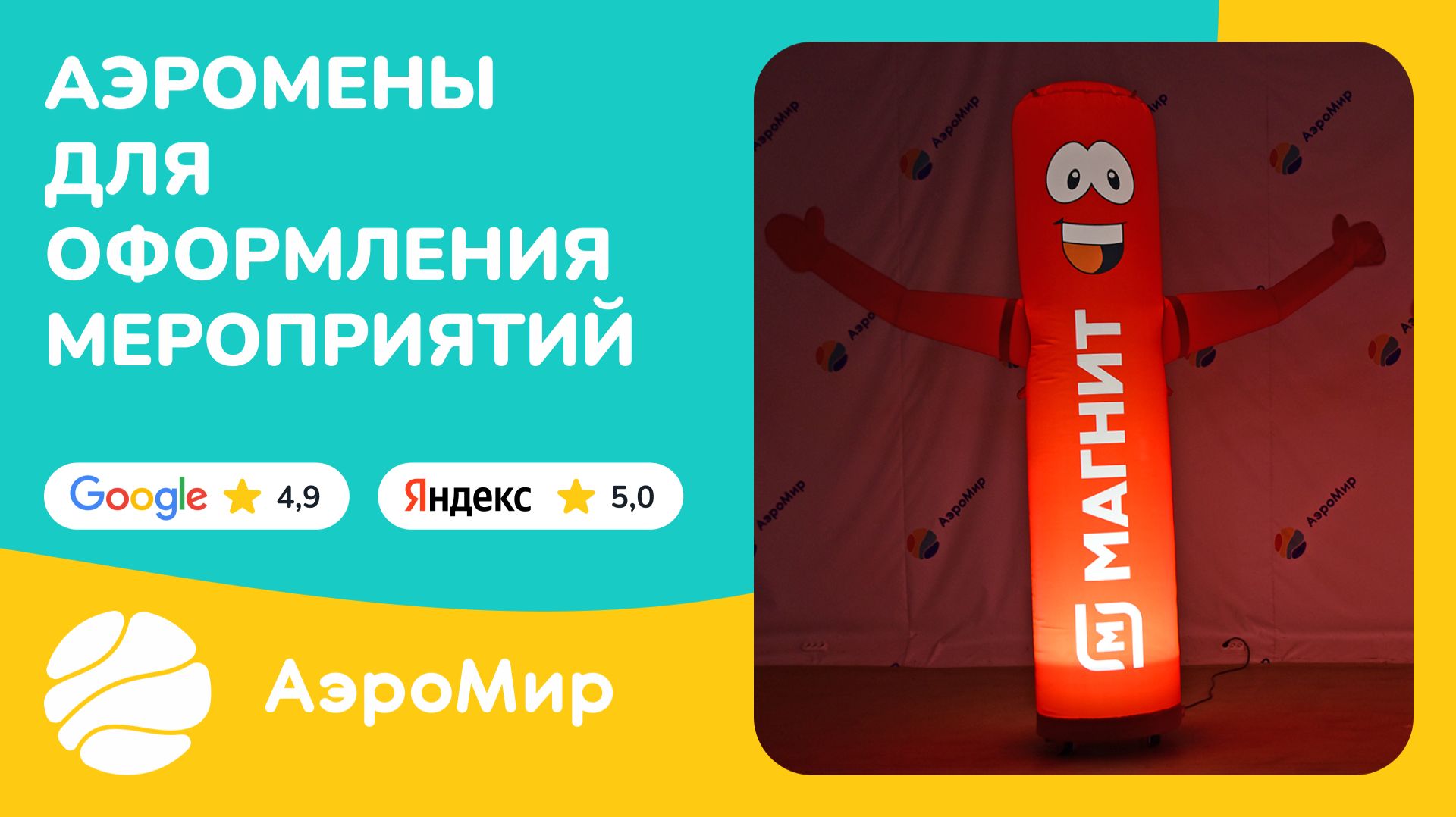 Аэромены — надувные конструкции для оформления мероприятий