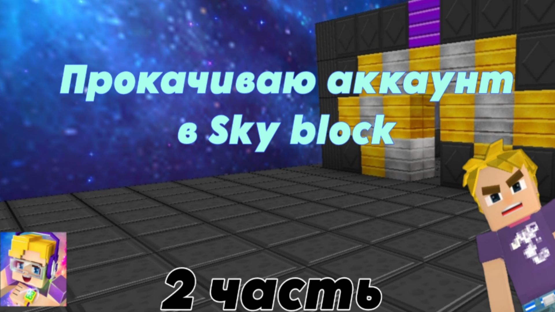 Прокачиваю АККАУНТ в Sky block | 2 часть | Blockman go