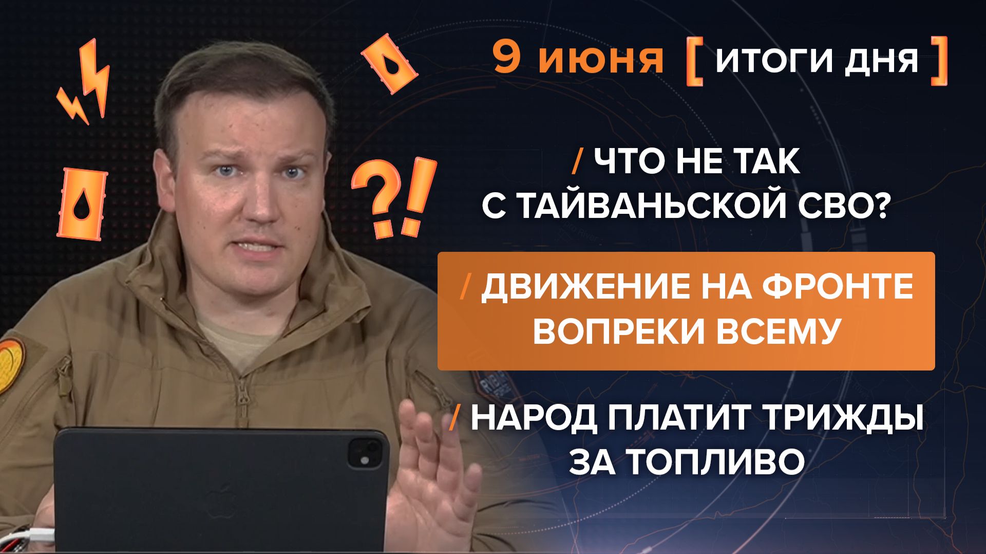 Что не так с тайваньской СВО? Движение на фронте. Народ платит трижды за топливо - итоги 9 июня