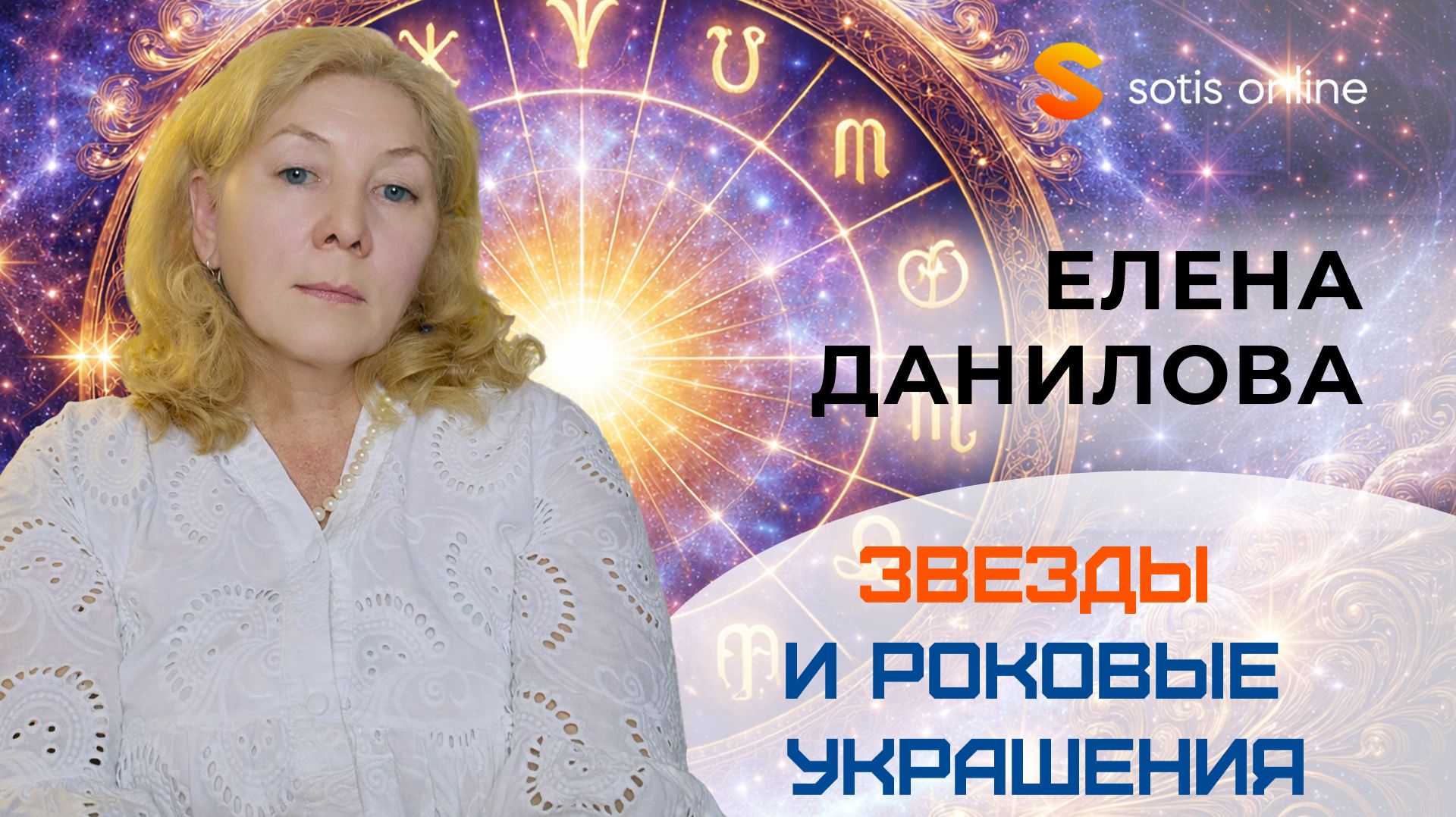 Звезды и роковые украшения