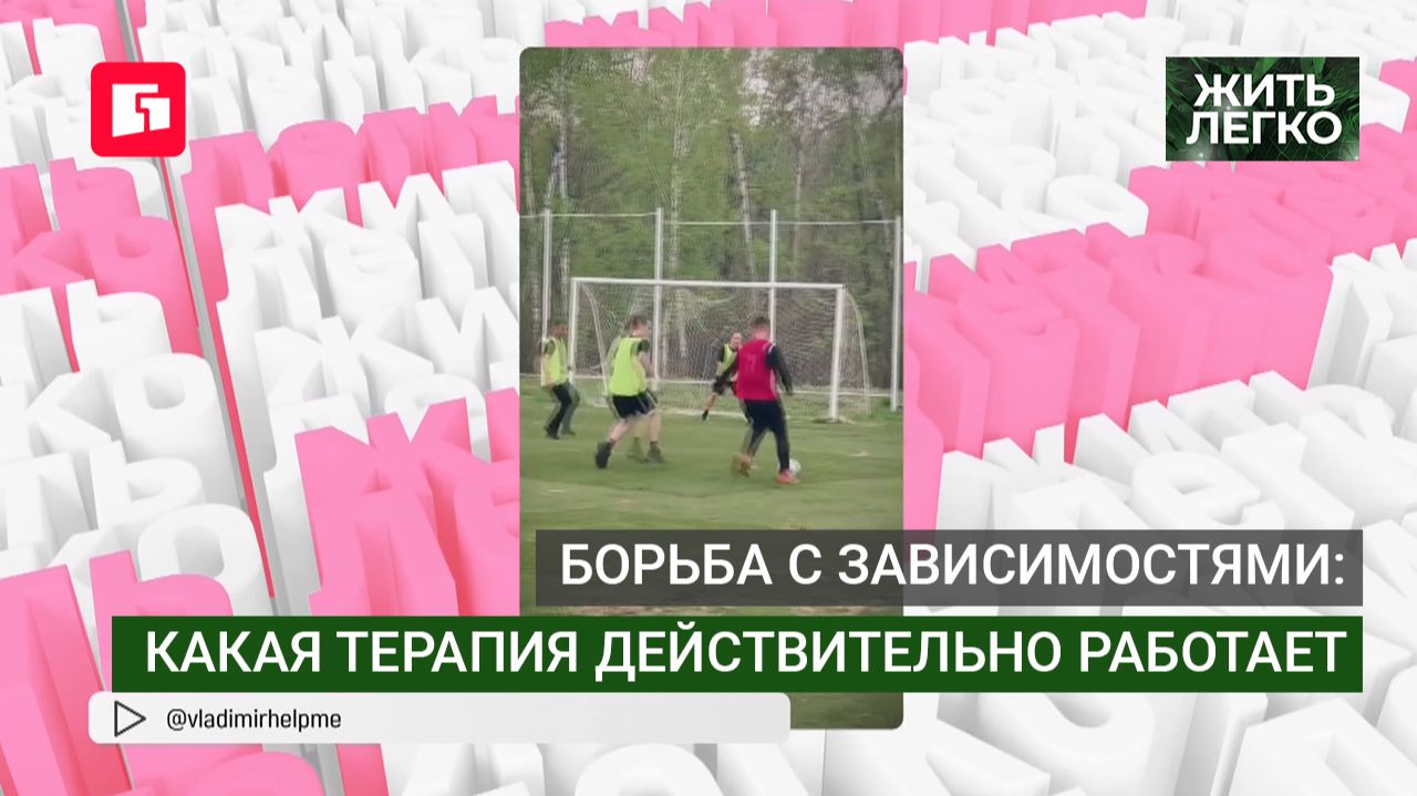 Борьба с зависимостями: какая терапия действительно работает. Жить легко.09/06/2026. GuberniaTV