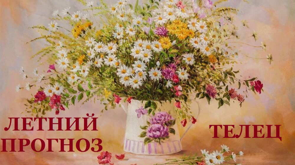 ЛЕТНИЙ ПРОГНОЗ ДЛЯ ТЕЛЬЦА