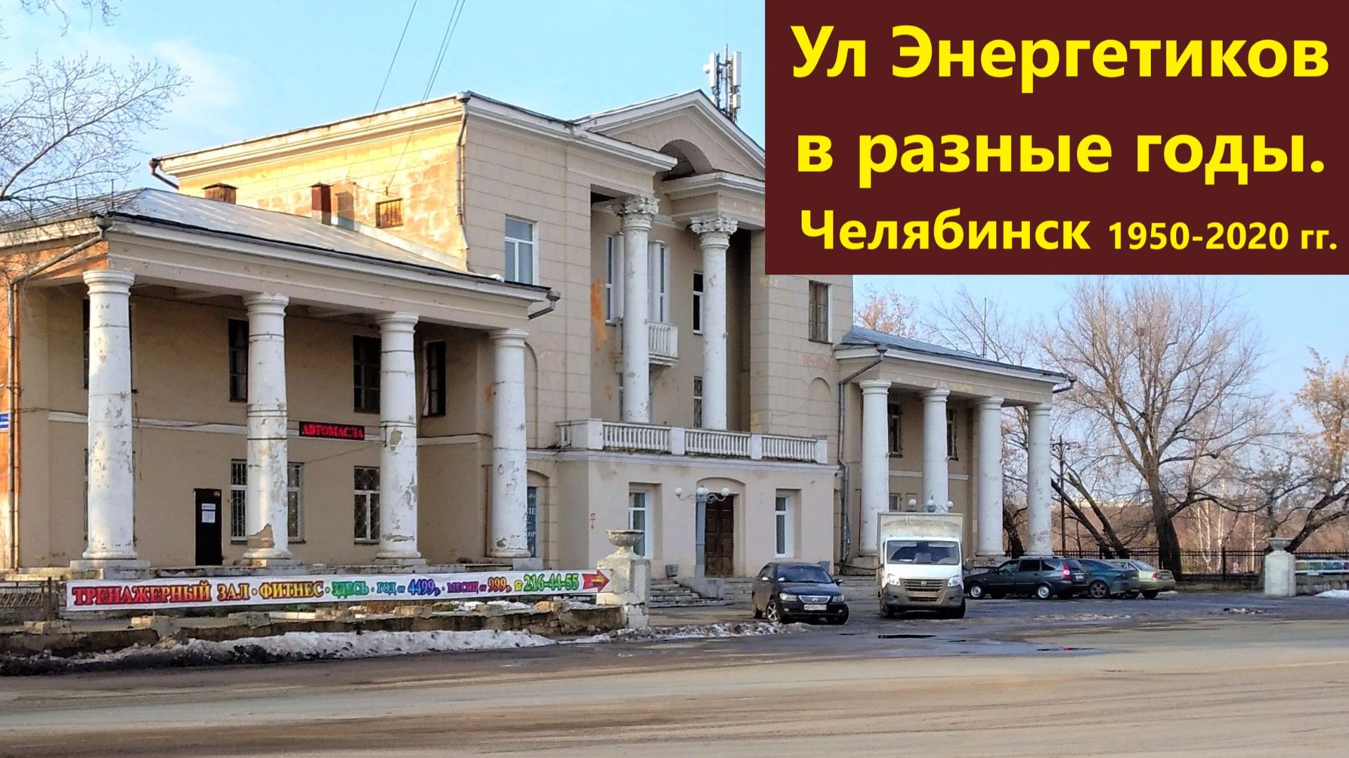 Улица Энергетиков в разные годы. Челябинск 1950-2020 гг.