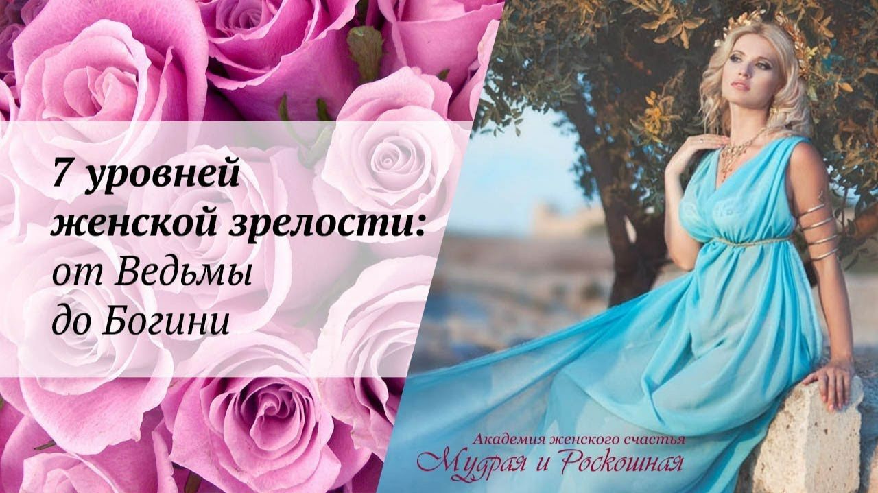7 уровней женской зрелости: от Ведьмы до Богини. Альбина Роготовская