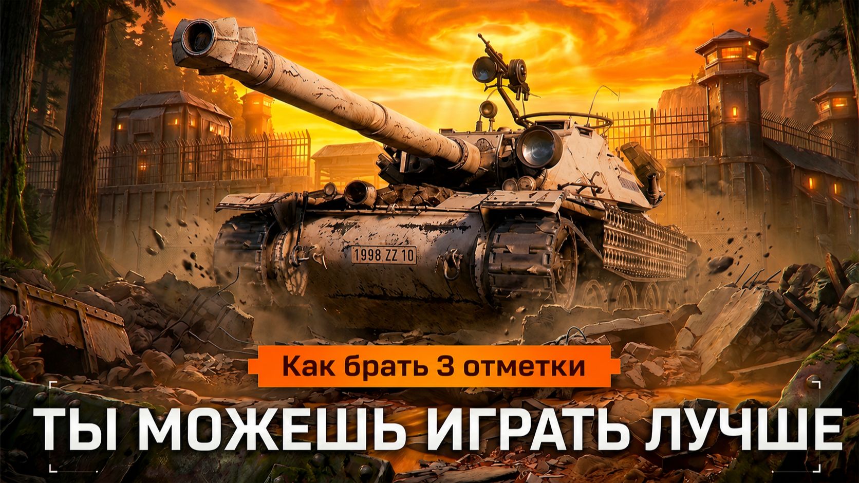 СЕКРЕТЫ СТАТИСТОВ (КАК БРАТЬ 3 ОТМЕТКИ)/ ТАКТИКА БОЯ/ МИР ТАНКОВ
