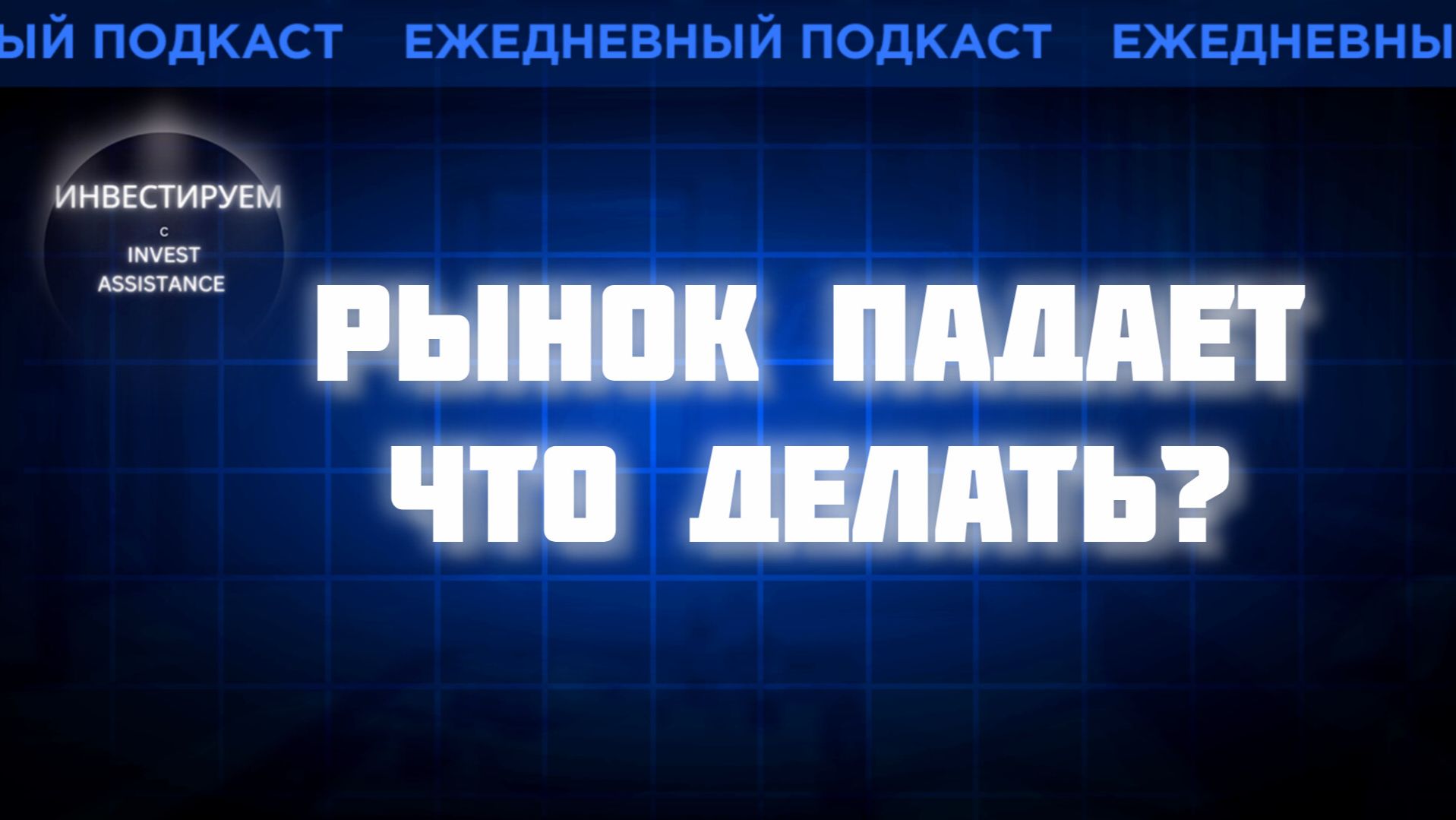 ИНДЕКС НИЖЕ 2500: ДОМ.РФ, ИЭК И ЧТО ДЕЛАТЬ С АКЦИЯМИ?