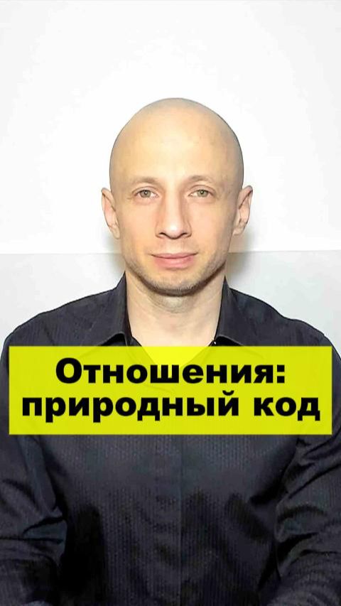 Отношения: природный код. #отношения #анализотношений #чувствавотношениях #психологияотношений