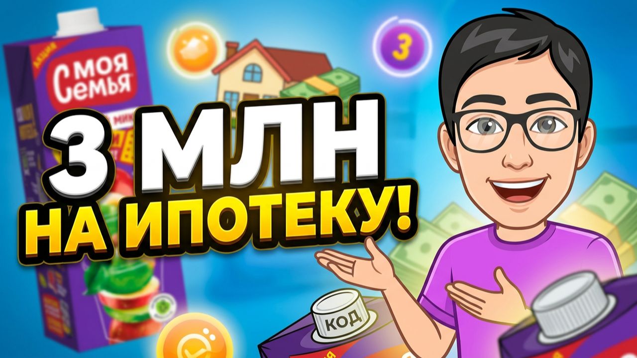 Моя семья Сократи ипотеку