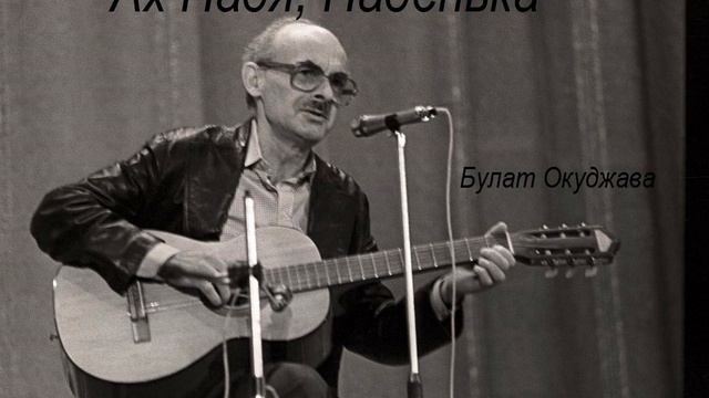 Ах Надя, Наденька