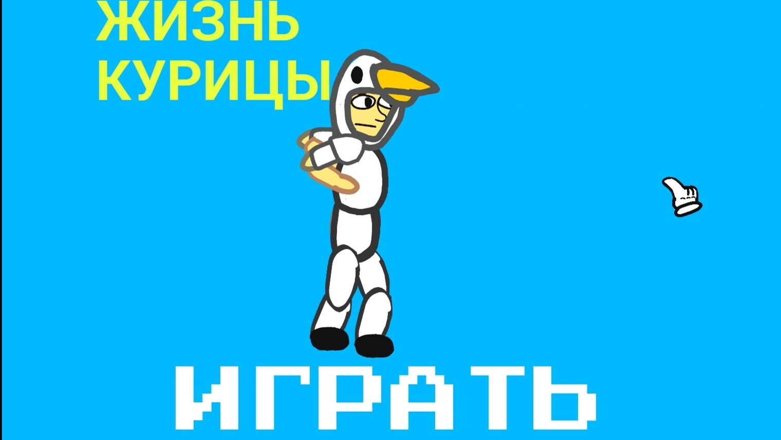 Жизнь курицы 4 - НОВЫЙ КОСТЮМ ПИРАТСКАЯ КУРИЦА!(АНИМАЦИЯ)