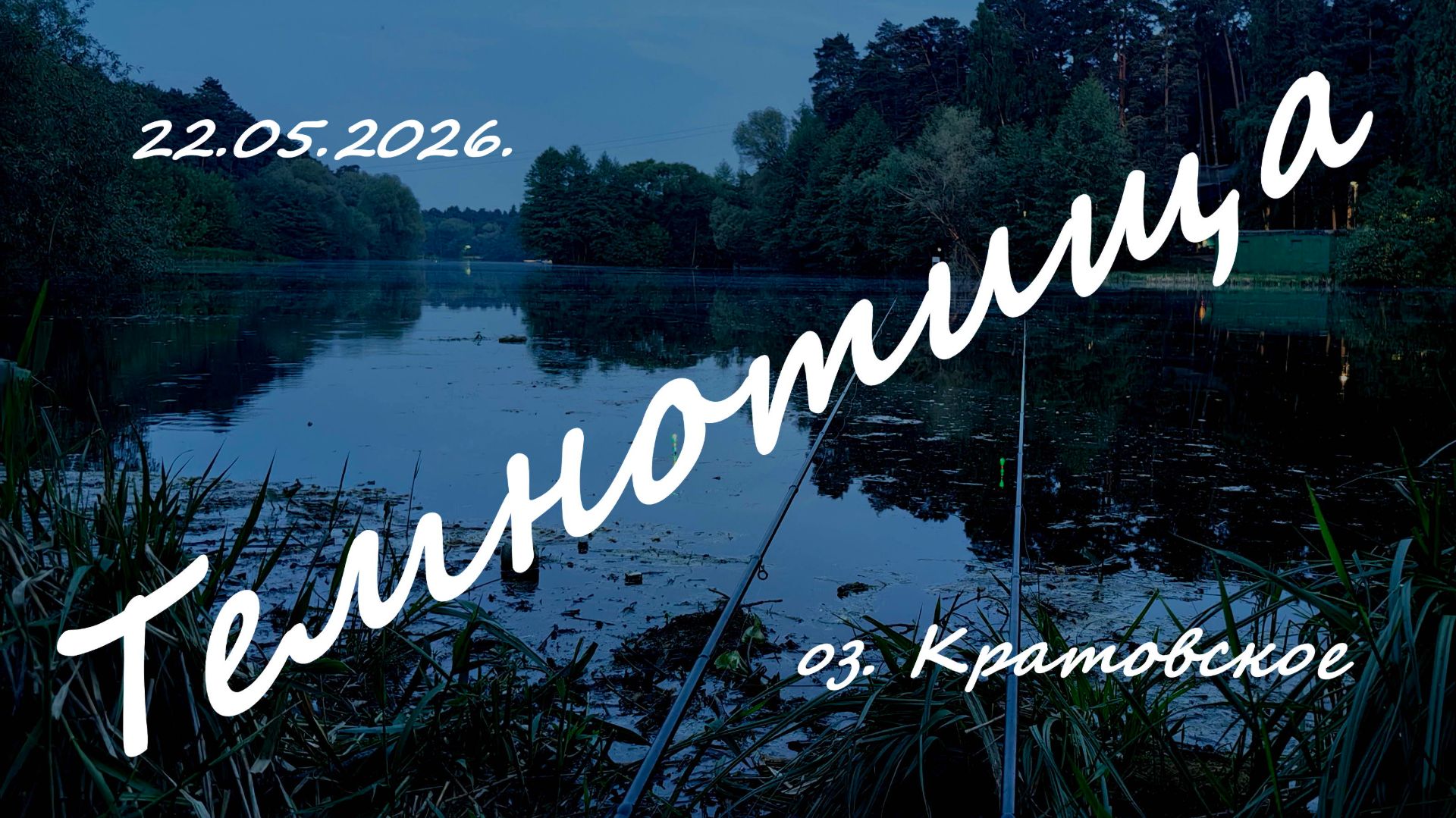 Темнотища. 22.05.2026. Кратовское озеро. Рыбалка в Московской области.