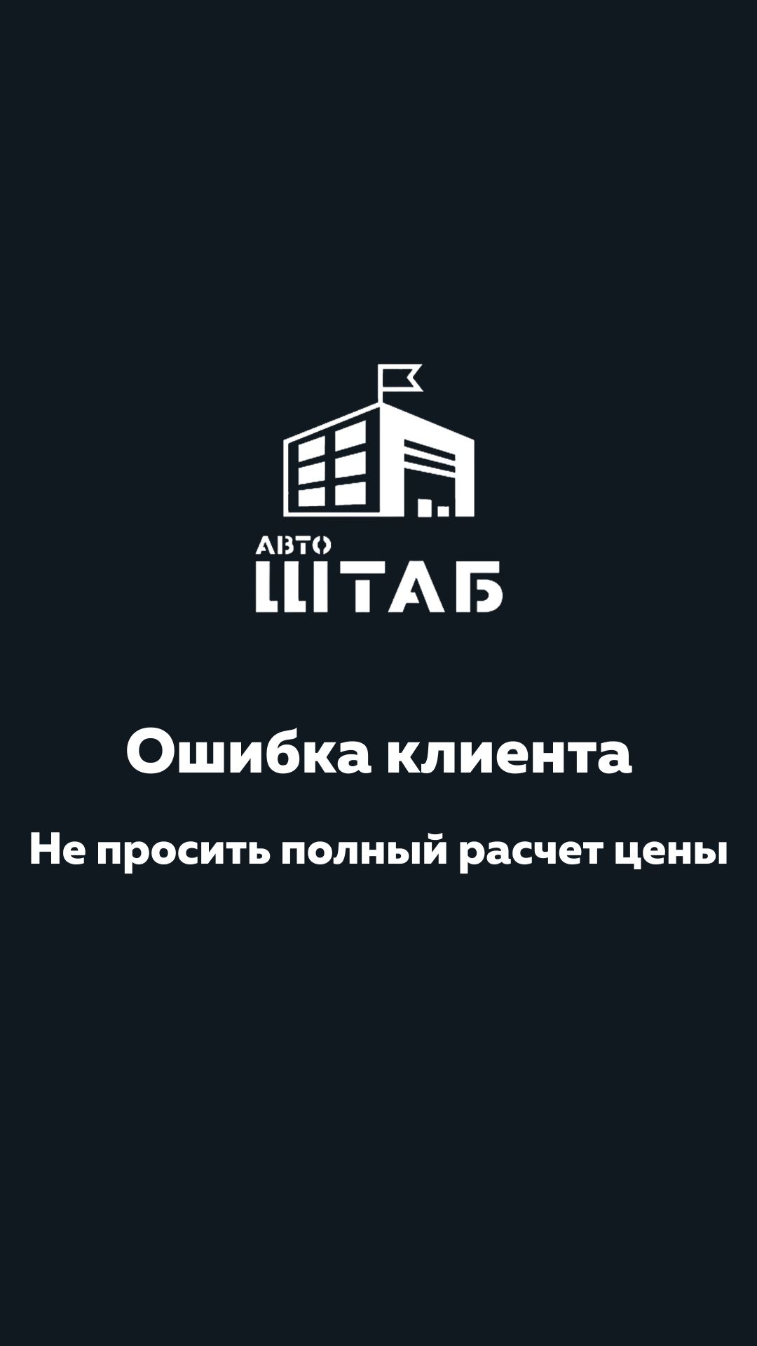 Ошибка клиента - не уточнять, что входит в расчет цены авто