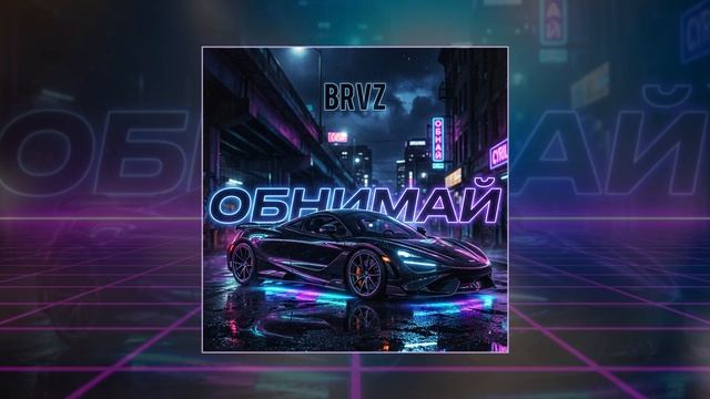 BRVZ - Обнимай (Официальная премьера трека)