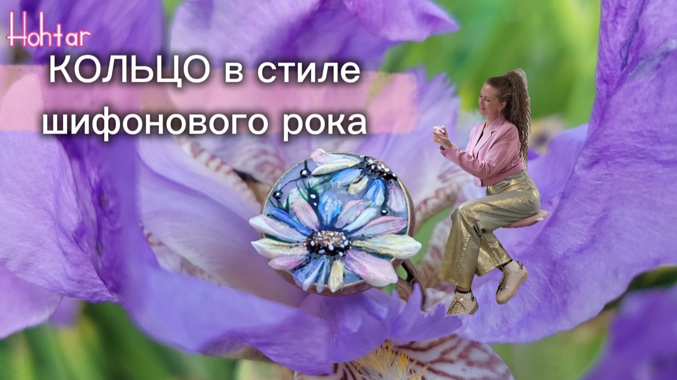 Шифоновый рок: Кольцо Масляный гель Акварельный дизайн Hohtar