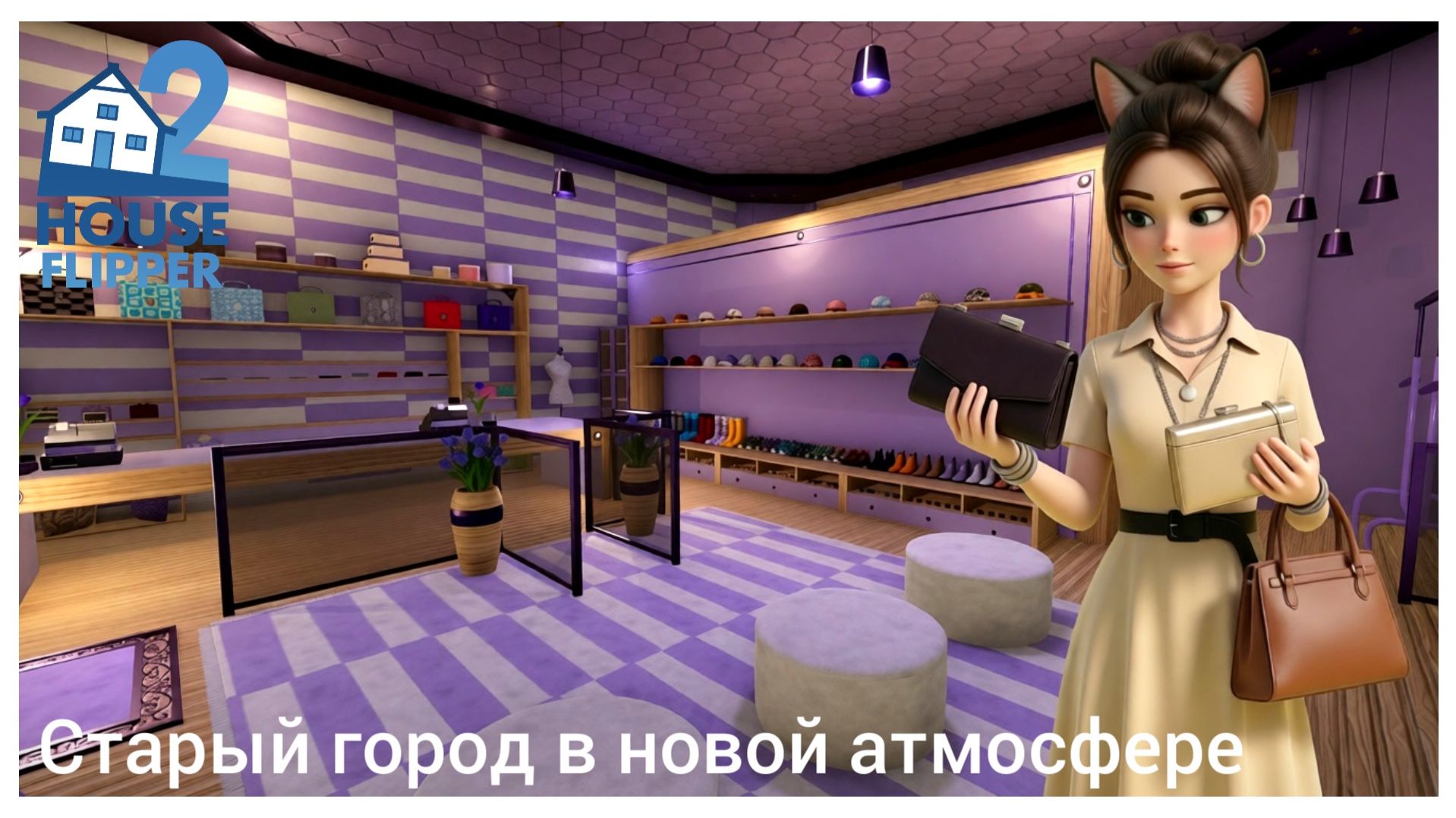Старый город в новой атмосфере #4 - House Flipper 2 (no commentary)