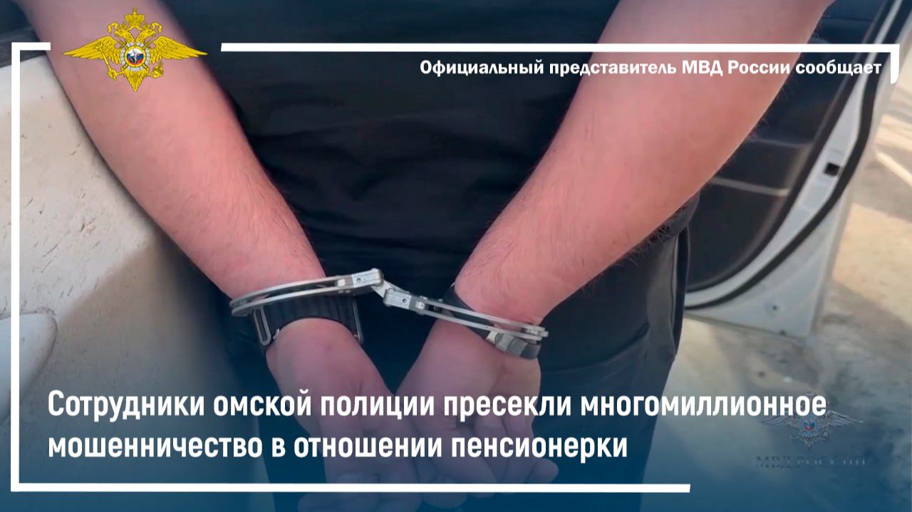 Сотрудники омской полиции пресекли многомиллионное мошенничество в отношении пенсионерки
