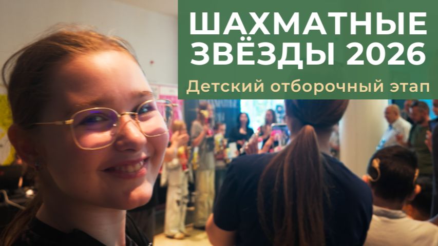 Шахматные звёзды 2026. 07 июня 2026 года