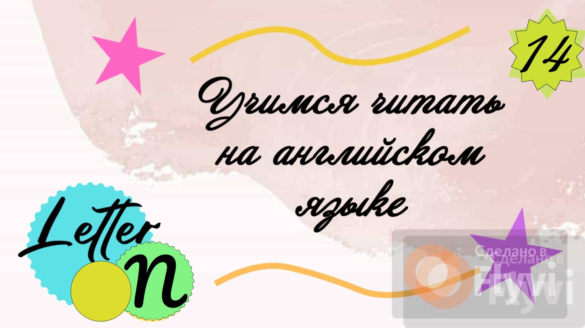 Учимся читать на английском языке. Буква N/ Letter N.