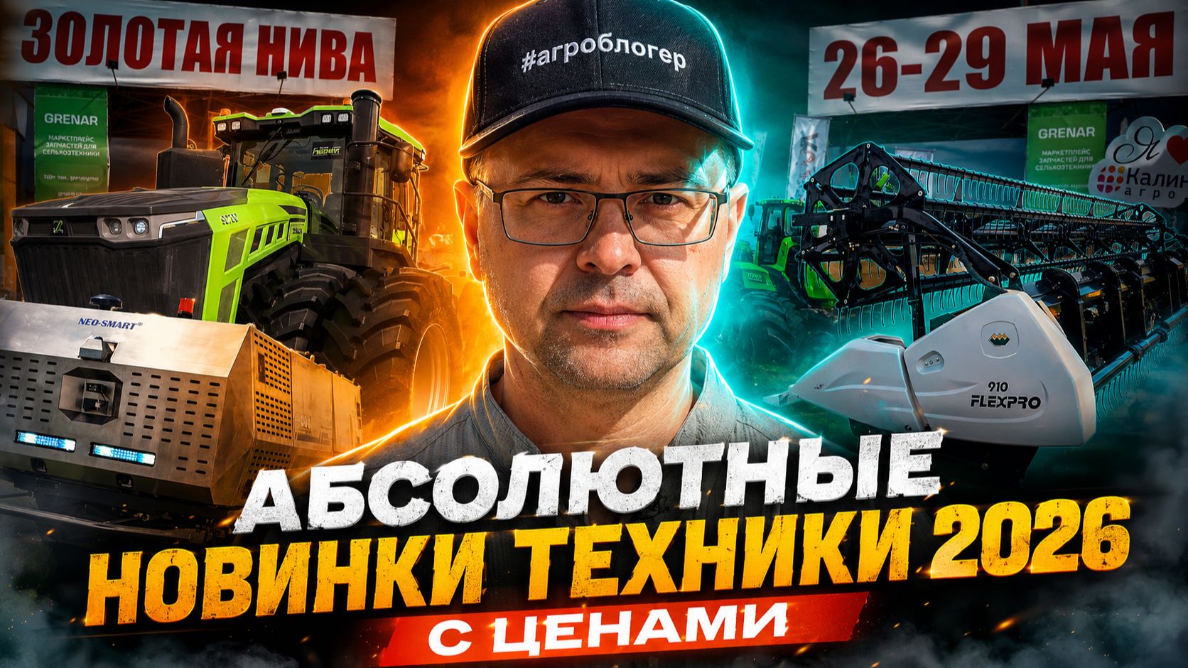 Абсолютные новинки сельхозтехники 2026. С ЦЕНАМИ!