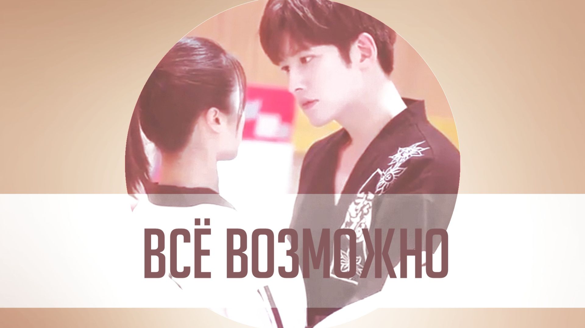 Девушка-вихрь 2/Tornado girl 2/ Всё возможно