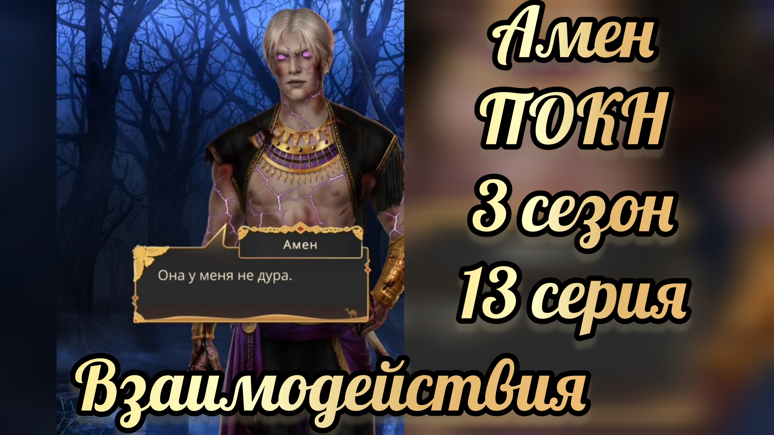 Песнь о красном Ниле 3 сезон 13 серия. Сцены с  Аменом. Клуб  романтики