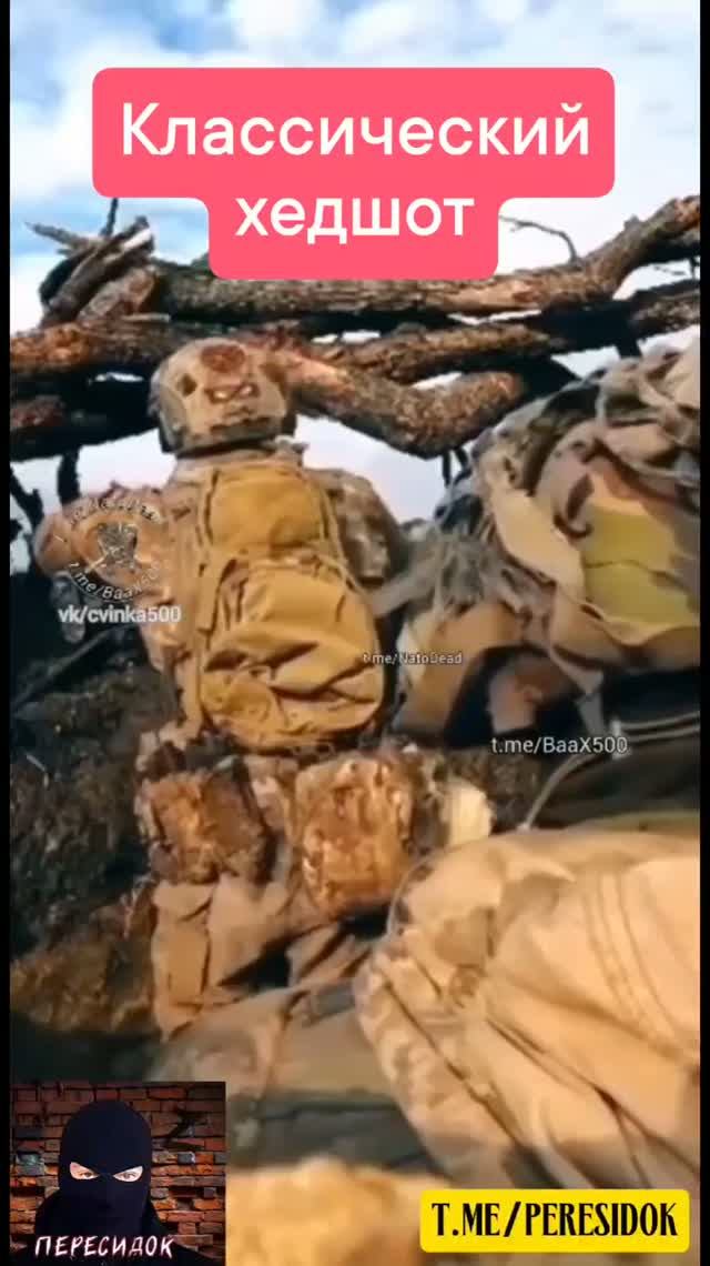 Классический хедшот (вид с той стороны)