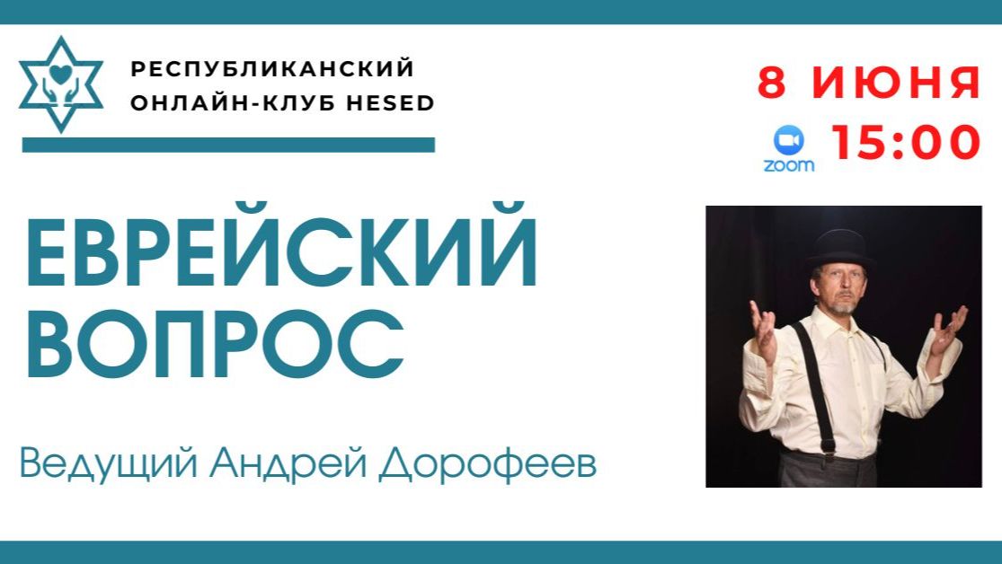 ЕВРЕЙСКИЙ ВОПРОС. Ведущий Андрей Дорофеев 08.06.2026