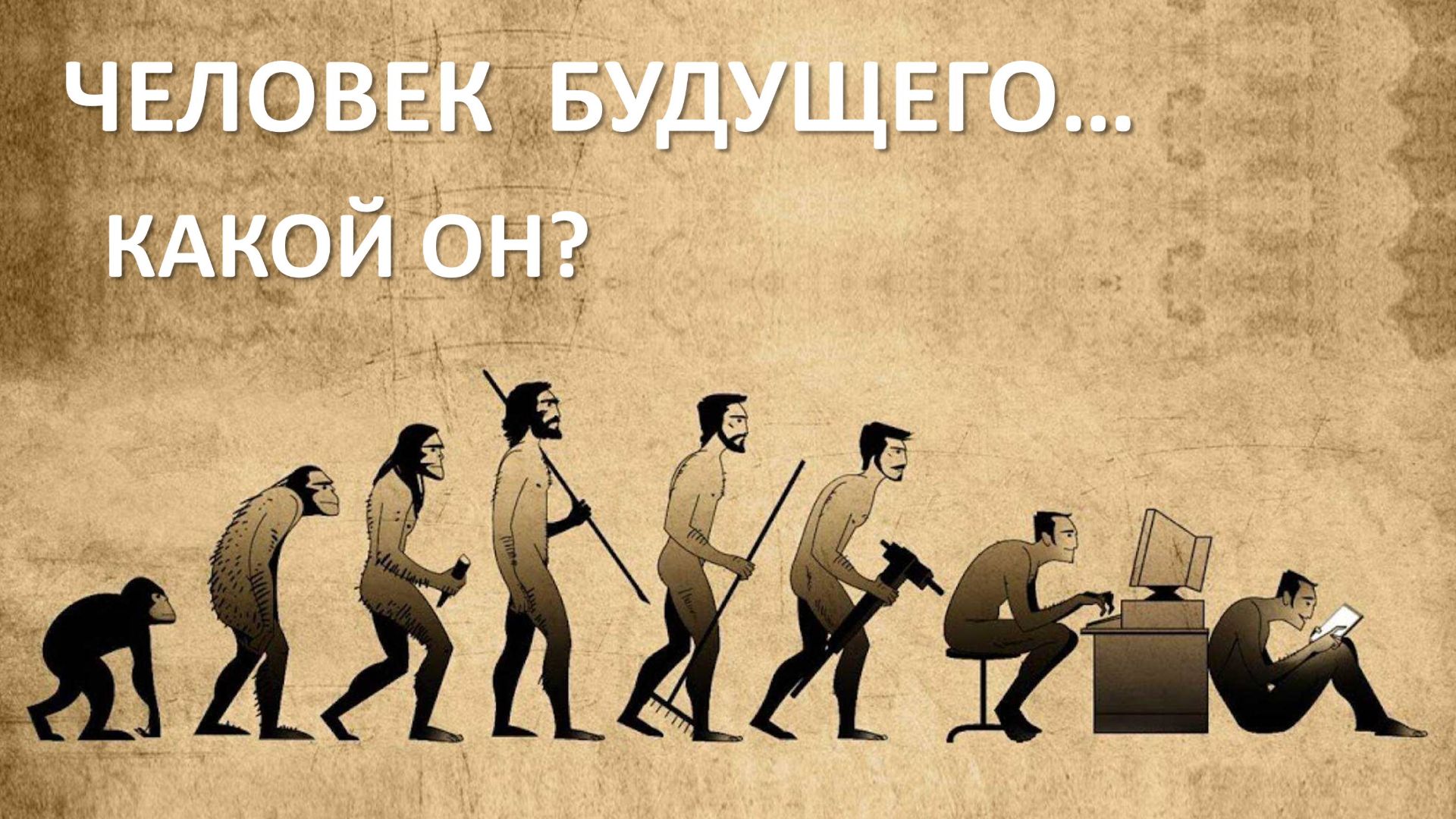 Человек будущего