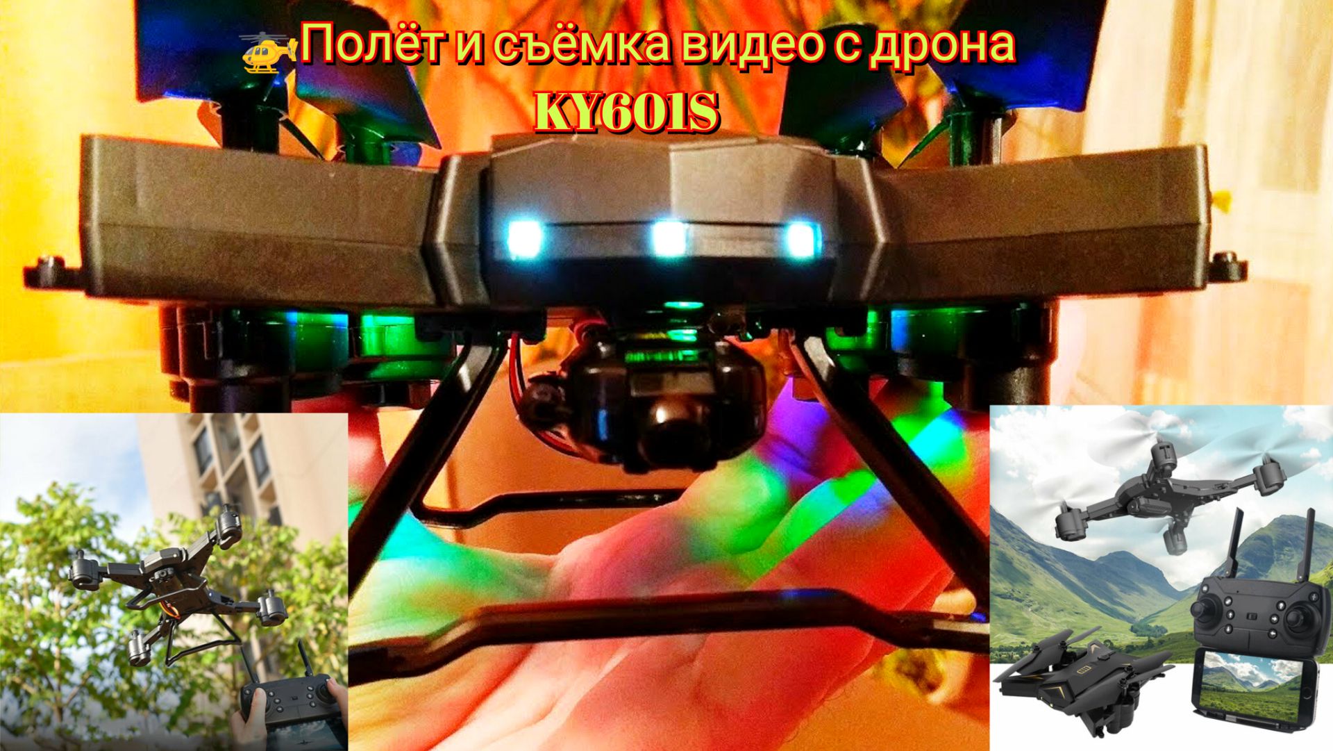 🚁Полёт и съёмка видео с дрона KY601S