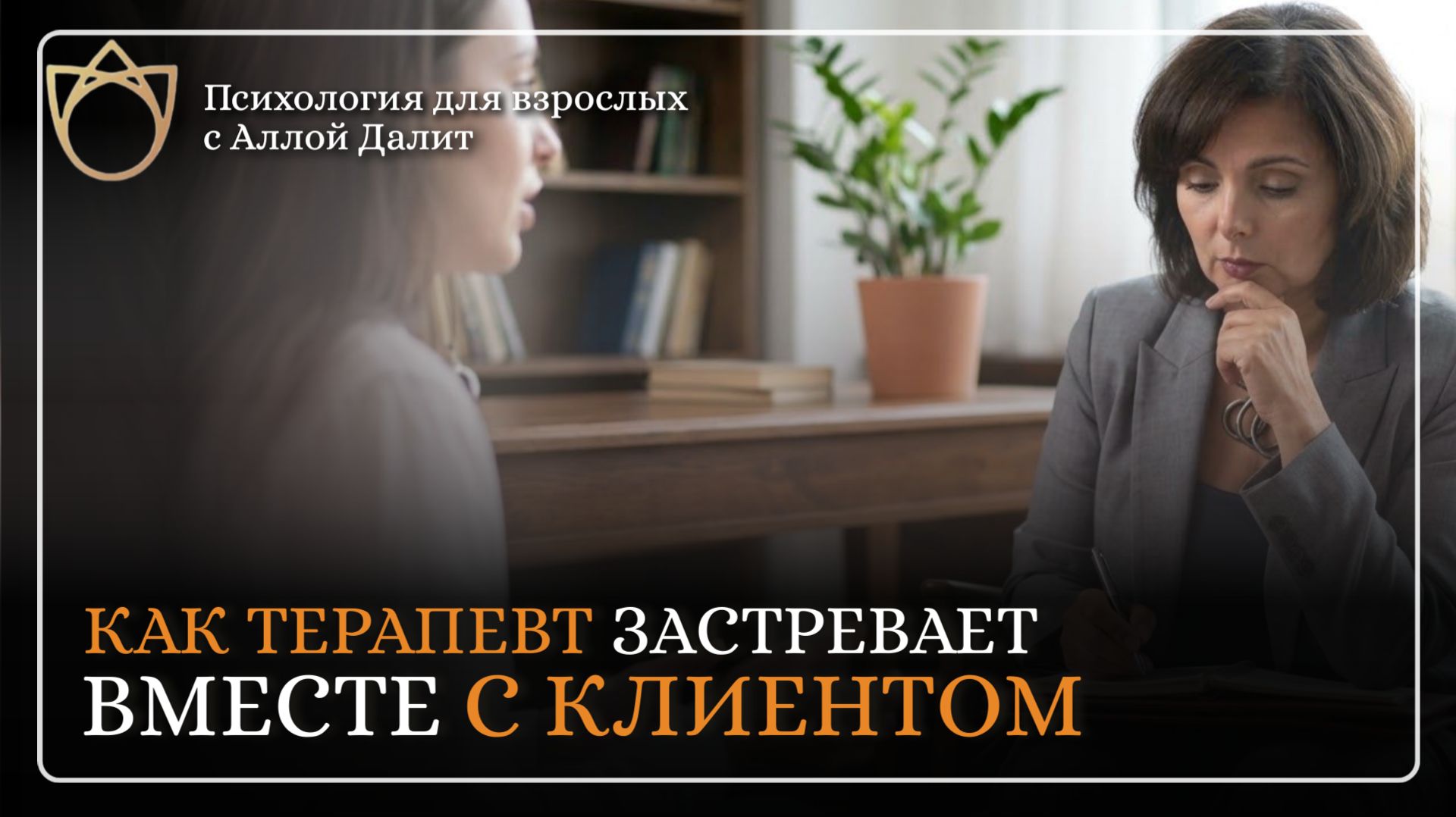 Как помощь превращается в ловушку для двоих | Почему терапевт начинает жить жизнь клиента?
