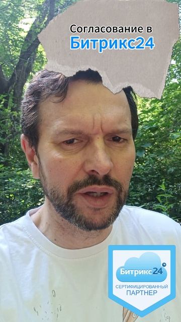 Битрикс24 согласование документов