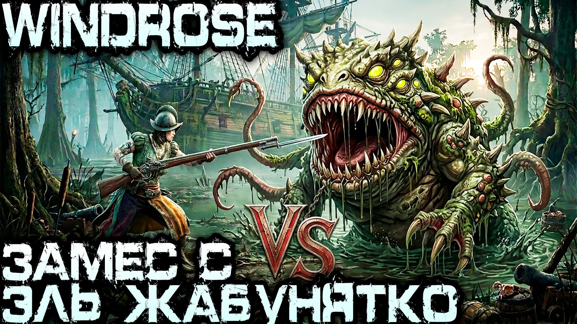 Windrose - финал прохождения. Строим фрегат, прокачиваемся и наказываем главного болотного босса #11
