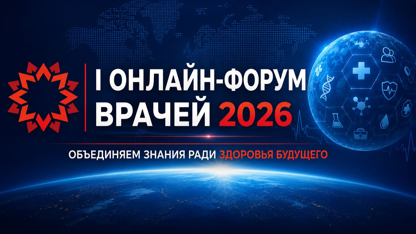 I ОНЛАЙН-ФОРУМ ВРАЧЕЙ 2026