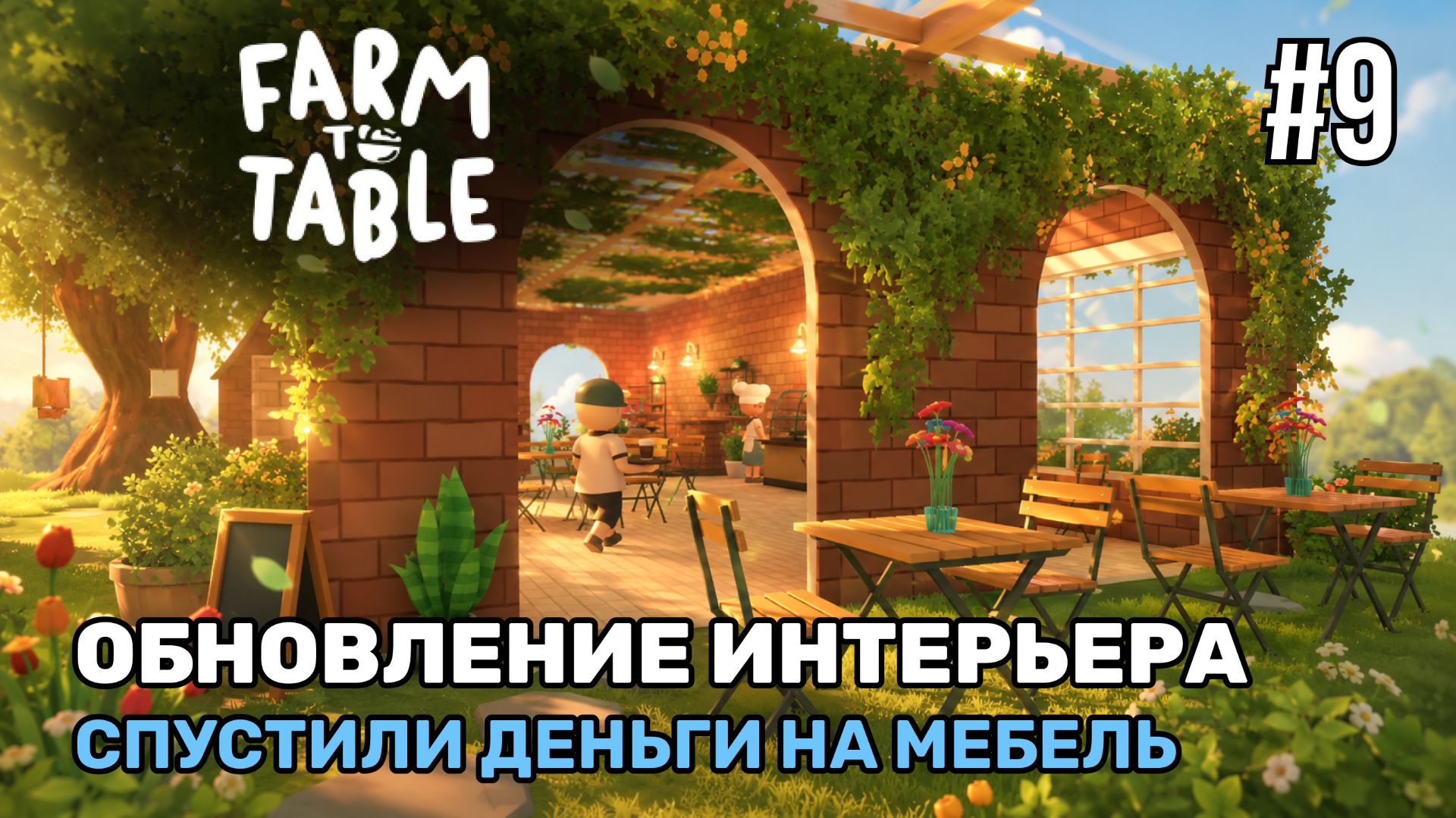 Обновили интерьер | Farm to Table #9